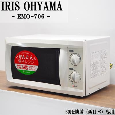 アイリスオーヤマ efeel 電子レンジ EMO-706 （60Hz 西日本専用） 電子レンジ - 最安値・価格比較 - Yahoo!ショッピング｜口コミ・評判からも探せる