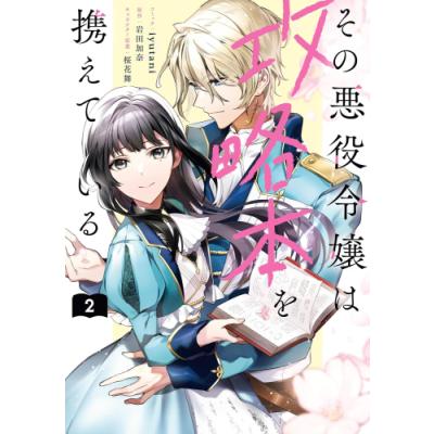 その悪役令嬢は攻略本を携えている 1 （ZERO－SUM COMICS） iyutani 画 （978-4-7580-3783-9） スタジオDNA IDコミックス - 最安値・価格比較 ...