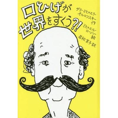 口ひげが世界をすくう？！ ザラ・ミヒャエラ・オルロフスキー／作 ミヒャエル・ローハー／絵 若松宣子／訳 低学年向読み物その他 - 最安値・価格 ...