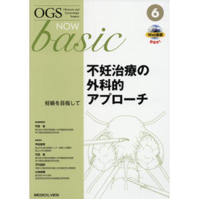 OGS NOW basic Obstetric and Gynecologic Surgery 6 （OGS NOW basic 6） 平松 ...