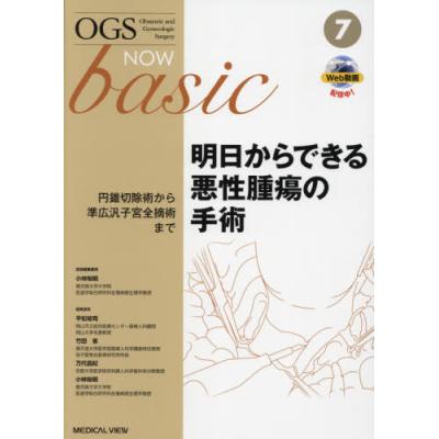 OGS NOW basic Obstetric and Gynecologic Surgery 7 （OGS NOW basic 7） 平松祐司／編集委員 竹田省／編集委員 万代昌紀／編集委員 ...