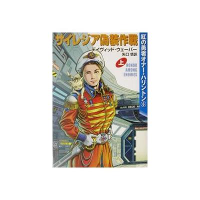 サイレジア偽装作戦 上 （ハヤカワ文庫 SF 1447 紅の勇者オナー・ハリントン 6） デイヴィッド・ウェーバー／著 矢口悟／訳 一般文庫本 ...