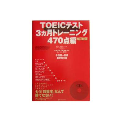 TOEICテスト3ヵ月トレーニング 470点編 （改訂新版） 鹿野晴夫／著 千田潤一／監修 TOEICの本 - 最安値・価格比較 - Yahoo!ショッピング｜口コミ・評判からも探せる