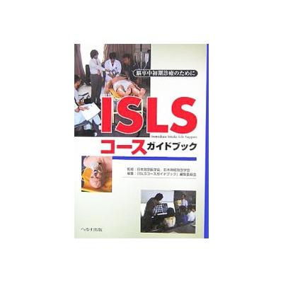 ISLSコースガイドブック 脳卒中初期診療のために 日本救急医学会／監修 日本神経救急学会／監修 『ISLSコースガイドブック』編集委員会／編集 救急、救命医学の本 - 最安値・価格比較 ...