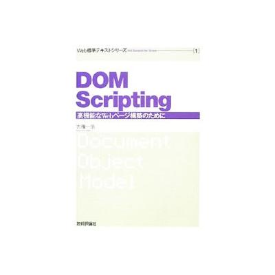 DOM Scripting 高機能なWebページ構築のために （Web標準テキストシリーズ 1） 古籏一浩／著 ホームページ作成の本 - 最安値・価格比較 - Yahoo!ショッピング｜口コミ ...