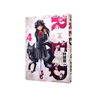 RED LIVING ON THE EDGE 4 新装版 （講談社コミックスデラックス KCDX3619 Monthly Shonen ...