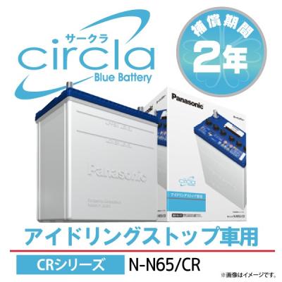 Panasonic Panasonic circla Blue Battery CR アイドリングストップ車用 N-N65/CR サークラ 自動車用バッテリー - 最安値・価格比較 ...