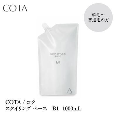 COTA コタスタイリング ベース B1 1000ml COTA STYLING トリートメント、ヘアパック - 最安値・価格比較 - Yahoo!ショッピング｜口コミ・評判からも探せる