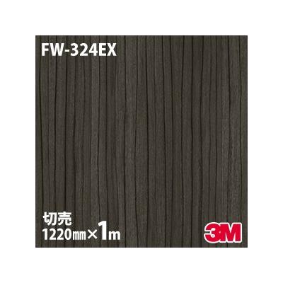 ★ダイノックシート 3M ダイノックフィルム FW-324EX 屋外耐候性 耐汚染 1220mm×1m単位 冷蔵庫 車 バイク 壁紙 リフォーム オフィス クロス カッティングシート - 最 ...