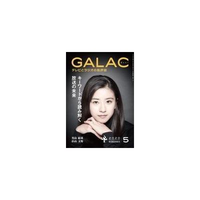 GALAC（ギャラク） 2020年5月号 （KADOKAWA） PR誌、情報誌 - 最安値・価格比較 - Yahoo!ショッピング｜口コミ・評判からも探せる