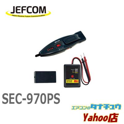 （メーカー欠品） JEFCOM ジェフコム DENSAN デンサン ブレーカー配線チェッカー SEC-970PS - 最安値・価格比較 - Yahoo!ショッピング｜口コミ・評判からも探せる