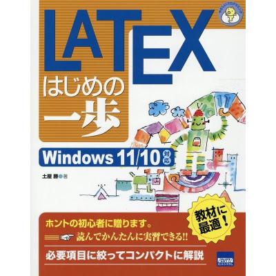 LATEXはじめの一歩 Win11／10 （やさしいプログラミング） 土屋勝 著 コンピュータ言語の本その他 - 最安値・価格比較 - Yahoo!ショッピング｜口コミ・評判からも探せる