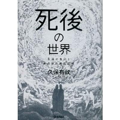 死後の世界 永遠の生命とあの世の実在証明 （MU SUPER MYSTERY BOOKS） 久保有政／著 精神世界の本その他 - 最安値・価格比較 - Yahoo!ショッピング｜口コミ・評判 ...