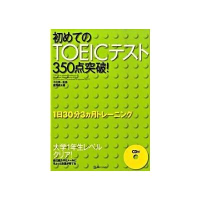 初めてのTOEICテスト350点突破！ 鹿野晴夫／著 千田潤一／監修 TOEICの本 - 最安値・価格比較 - Yahoo!ショッピング｜口コミ・評判からも探せる