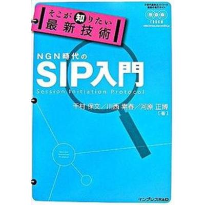 SIP入門 NGN時代の （そこが知りたい最新技術） 千村保文／著 川西素春／著 河原正博／著 ネットワークシステムの本 - 最安値・価格比較 ...