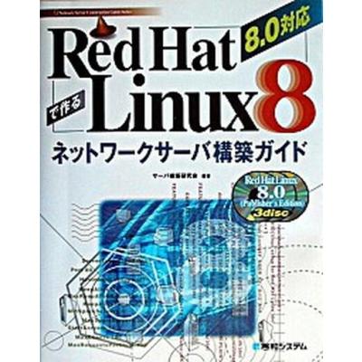 Red Hat Linux 8で作るネットワークサーバ構築ガイド （Network server construction guide series 9） サーバ構築研究会／編著 ...