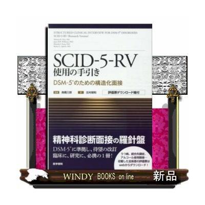 SCID－5－RV使用の手引き DSM－5のための構造化面接 MBファースト／著 JBWウィリアムズ／著 RSカルク／著 RLスピッツァー／著 ...