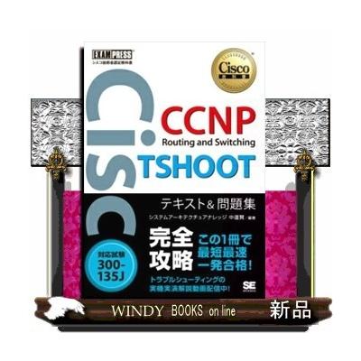 CCNP Routing and Switching TSHOOTテキスト＆問題集 対応試験300－135J （Cisco教科書） システム ...