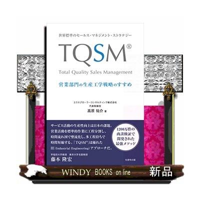 TQSM 世界標準のセールス・マネジメント・ストラテジー 営業部門の生産工学戦略のすすめ 高原祐介／著 生産管理の本 - 最安値・価格比較 ...