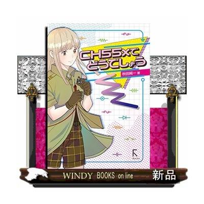 CH55xでどうでしょう 秋田純一／著 周辺機器、記憶装置の本 - 最安値・価格比較 - Yahoo!ショッピング｜口コミ・評判からも探せる