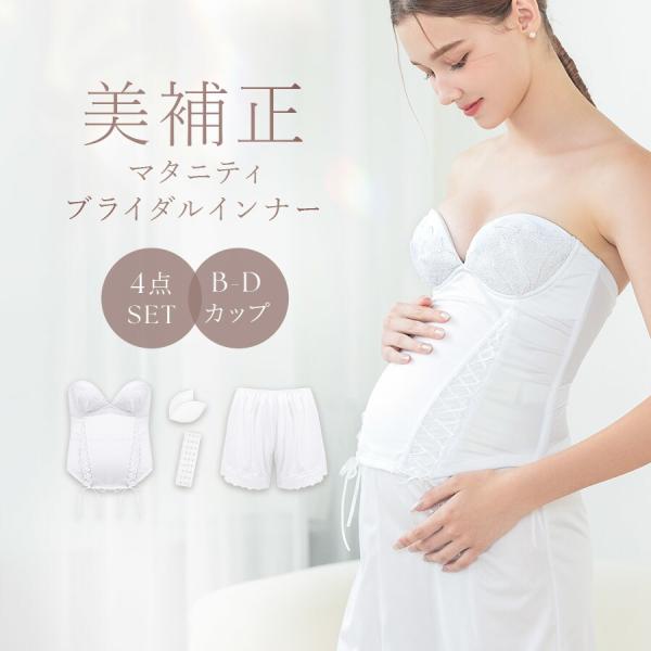 型番：90367ブランド：ツーハッチ商品名：マタニティブライダルインナー4点セット《ビスチェ/ペチパンツ/パッド/調節ホック》カラー：ホワイト