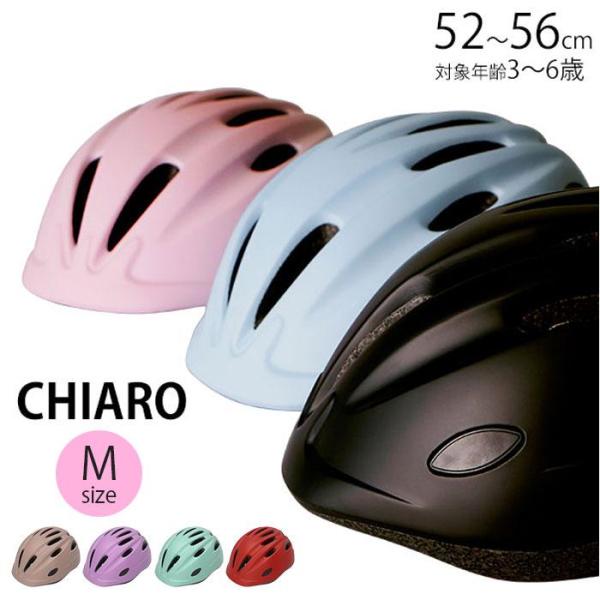 型番：thbmsizeブランド：バックヤードファミリー商品名：ヘルメット 子供用 自転車 CHIARO キアーロ 通販 子供 SG規格 軽い 軽量 幼児 小学生カラー：ピンク/ブルー/マットブラック/レッド/ミントグリーン/ラベンダー/カフ...