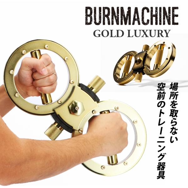 型番：burnmachinegoldブランド：バックヤードファミリー商品名：トレーニングマシン 自宅 通販 バーンマシン ゴールドラグジュアリー BURNMACHINE GOLカラー：ゴールド