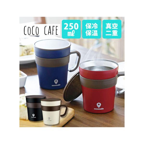 型番：cococafemug250ブランド：バックヤードファミリー商品名：cococafe ココカフェマグカップ 250mlおしゃれ お洒落 フタ付 取手付き 真空二重 保温カラー：レッド/ブラック/ネイビー/ホワイト