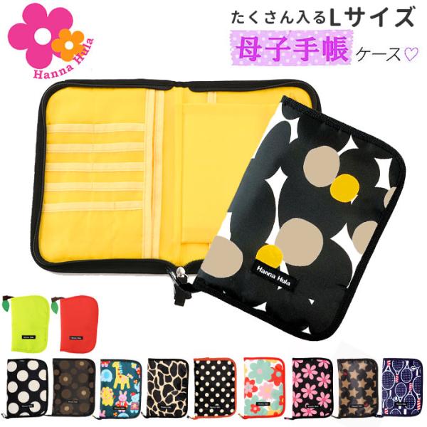 型番：hannatechocaselブランド：バックヤードファミリー商品名：Hanna Hula ハンナフラ 母子手帳ケース Lサイズカラー：スポルト/ポルカブラック/ブラックドット/クッキーフラワーカフェ/ジラフブラック/ロックスターブラ...
