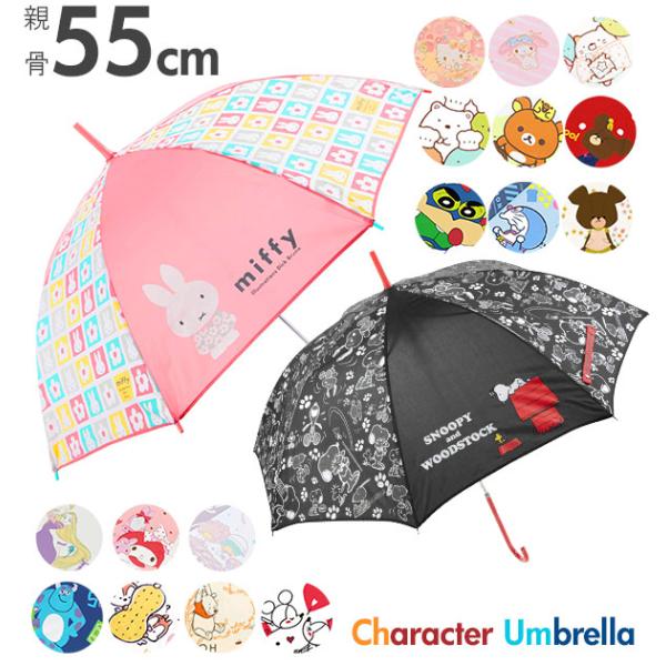 型番：j350no3ブランド：バックヤードファミリー商品名：キャラクター 長傘 55cmカラー：35139.ラプンツェル/35133.マイメロディー/35134.キキ＆ララスリープ/35081.MインクBポップ/35084.リラックマハニー...