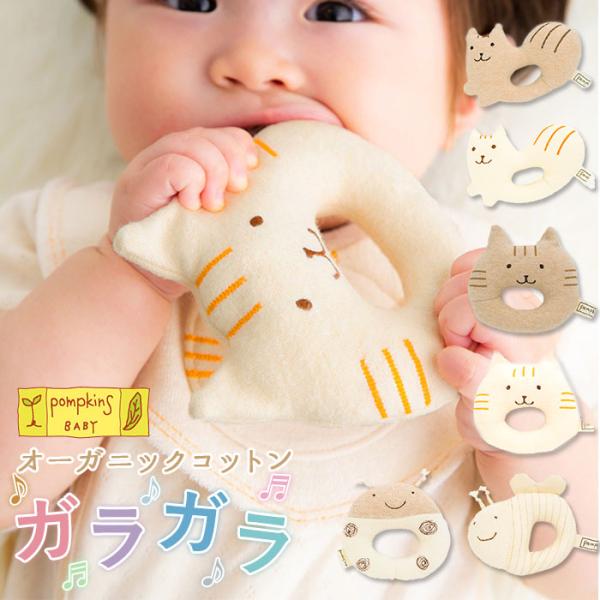 型番：y1172ブランド：バックヤードファミリー商品名：POMPKINS BABY オーガニック ガラガラカラー：Y1192.みつばち/Y1289.にゃんこNA/Y1289.にゃんこBR/Y1299.シマリスNA/Y1299.シマリスBR/...