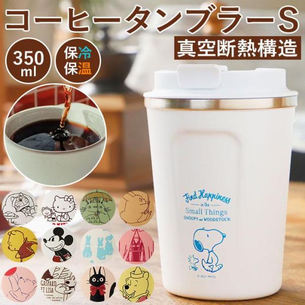 型番：stbc3fブランド：バックヤードファミリー商品名：コーヒータンブラーＳ 350ml STBC3Fカラー：ミッキーマウス/くまのプーさん/ハローキティ/Imドラえもん/SNOOPY２１/トトロ/ジジ/プーLOVEGROW/リサとガスパ...