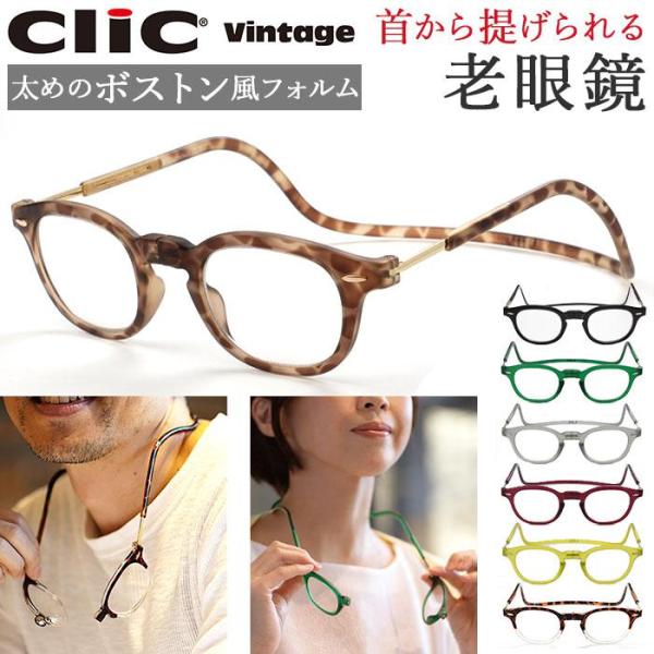 型番：clicvintageブランド：バックヤードファミリー商品名：Clic Readers Vintage クリックリーダー ヴィンテージカラー：エメラルドグリーン/トートイスクリアー/ライトトートイス/クリアグレー/ボルドー/レモンライム