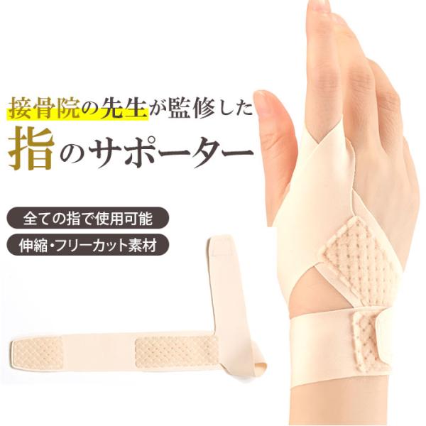 型番：cersupporterブランド：バックヤードファミリー商品名：接骨院の先生が監修した指のサポーターカラー：ベージュ/ブラック