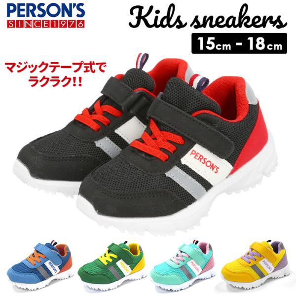 型番：psk3005ブランド：バックヤードファミリー商品名：PERSONS キッズスニーカーカラー：ブルー/グリーン/サックス/イエロー/ブラック