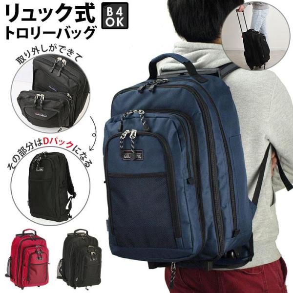 型番：g15152ブランド：バックヤードファミリー商品名：GULLUWING ガルウイング トローリーバッグ リュック式カラー：紺/赤/黒