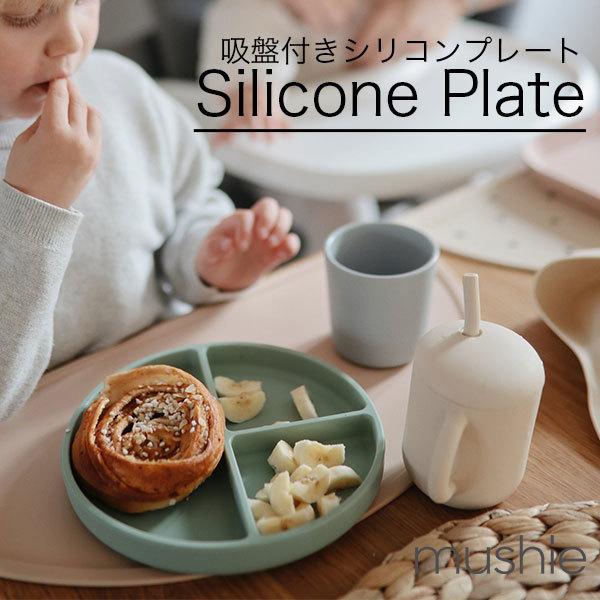 型番：MSE_PLブランド：カイズ商品名：【mushie】 シリコンプレート 吸盤付き ベビー シリコン ワンプレートカラー：Pale　Daffodil/Ivory/Natural/Blush/Soft　Lilac/Cambridge　Bl...