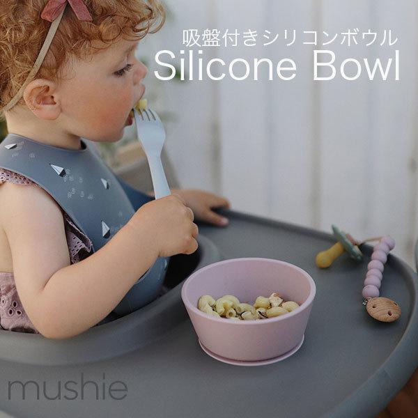 型番：MSE_BLブランド：カイズ商品名：【mushie】 シリコンボウル 吸盤付き ベビー シリコン ベビー食器カラー：Pale　Daffodi/Ivory/Natural/Blush/Soft　Lilac/Cambridge　Blue/...
