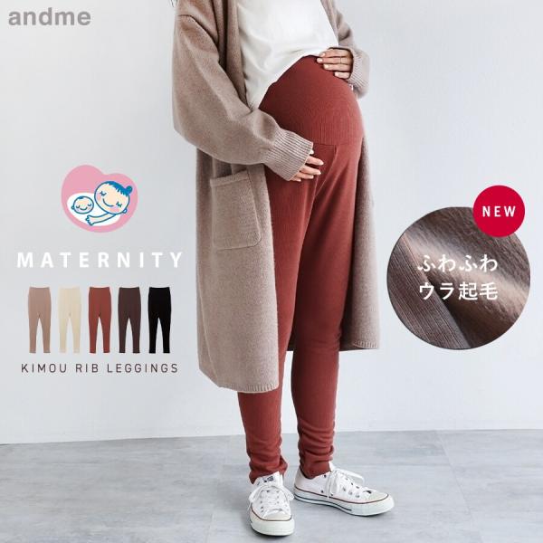 型番：6002029ブランド：アンドミー商品名：【マタニティ】裏起毛 テレコ レギンス パンツカラー：ブラック/エクリュ/ブラウン/ライトブラウン/ピンクブラウン