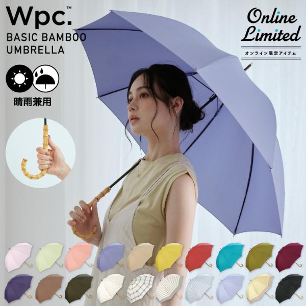 型番：RKM-23001-LUブランド：Wpc.商品名：【Wpc.】雨傘 ベーシックバンブーアンブレラ 58cm 晴雨兼用 レディース 長傘カラー：ベージュ/ミント/パープル/ダークレッド/グリーン/カーキ/ブラウン/ストライプ/チェック/...