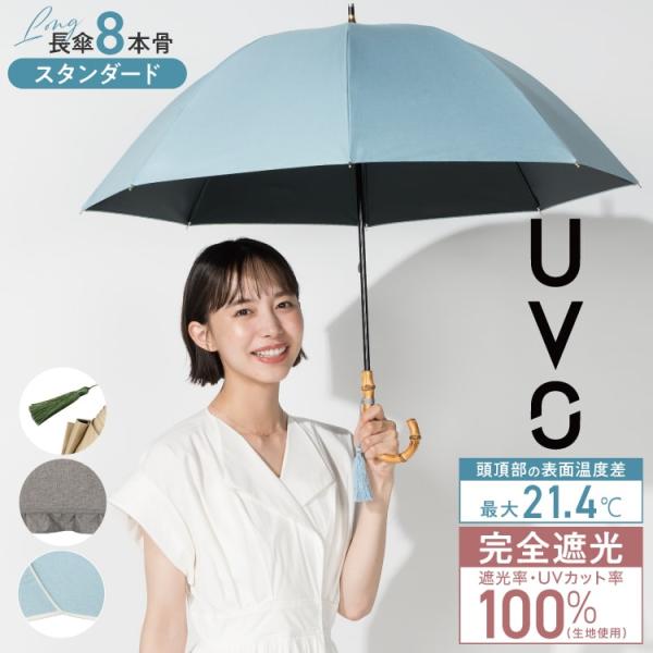 型番：UVO2-LP8Kブランド：Wpc.商品名：【Wpc.】最強の日傘 UVO（ウーボ）8本骨 55cm 大きい 完全遮光 遮熱 晴雨兼用 長傘カラー：タッセル/　オフ/タッセル/　ベージュ/タッセル/　サックス/タッセル/　グレー/タッ...