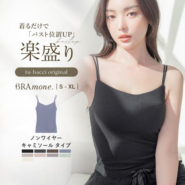 型番：90389ブランド：ツーハッチ商品名：リブブラトップ 浅V型《BRAmone Basic Natural》カラー：ブラック/チャコールグレー/キナリ/グレージュ/スモークピンク/アッシュブラウン/グレイッシュブルー/ピスタチオ/モーヴグレー