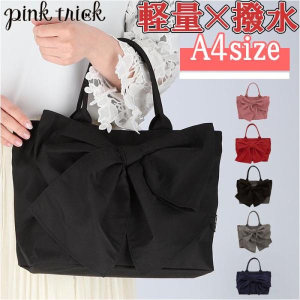 型番：pttotebagブランド：バックヤードファミリー商品名：pink trick ラップリボントートバッグカラー：ネイビー/チャコールグレー/チャコールグレーxブラック/レッド/ダスティピンク/ブラック
