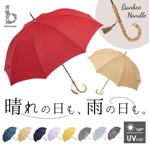 型番：bebamboolongブランド：バックヤードファミリー商品名：because ビコーズ バンブーハンドル 長傘カラー：マドラスチェック/ネイビー/プレーンカラー/パープル/プレーンカラー/レッド/プレーンカラー/ベージュ/プレーンカ...