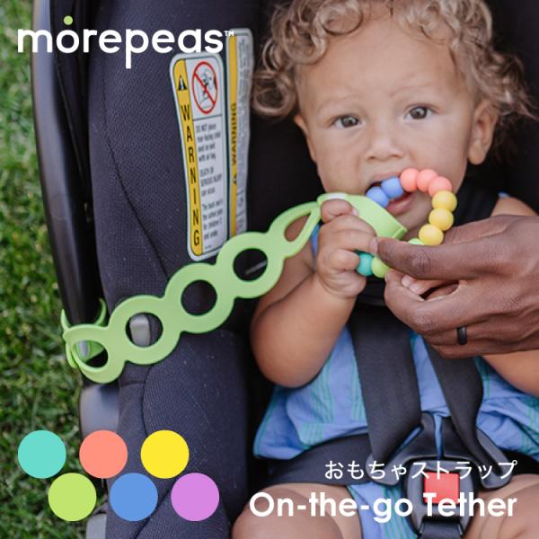 型番：MRP-Onthegoブランド：カイズ商品名：【モアピース】おもちゃストラップ ベビーカー おもちゃホルダー シリコン お手入れ簡単 ベビー キッカラー：Sherbert/Melon/Banana/Sweet　Pea/Blueberr...