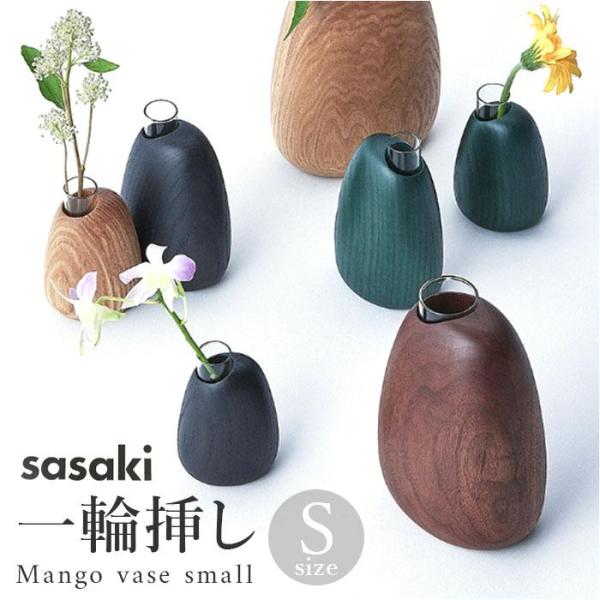 型番：mangsmallブランド：バックヤードファミリー商品名：Mango vase smallカラー：ash/green/darkgray/walnut