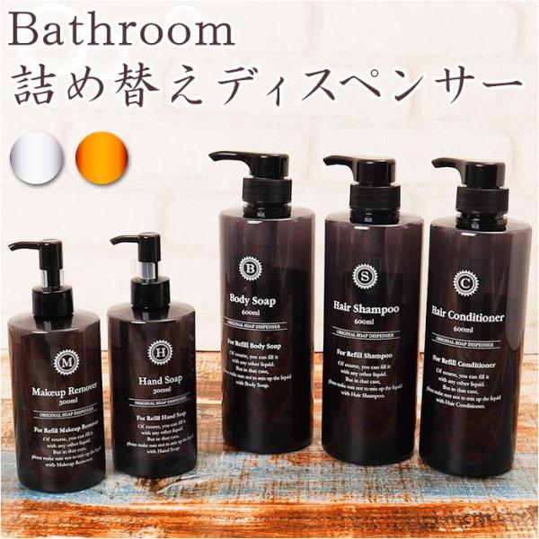 型番：iremonnobrブランド：バックヤードファミリー商品名：ire-mono for BATH ROOMカラー：シャンプー_NOIR/メイク落とし_AMBER/ハンドソープ_AMBER/メイク落とし_NATURAL/ボディソープ_AM...