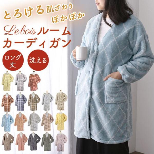 型番：reboisrcブランド：バックヤードファミリー商品名：Lebois ルボア ルームカーディガンカラー：ヘリンボーングレー/レクタングルレッド/レクタングルベージュ/レクタングルグレー/サークルイエロー/サークルブラウン/ヘリンボーンピンク