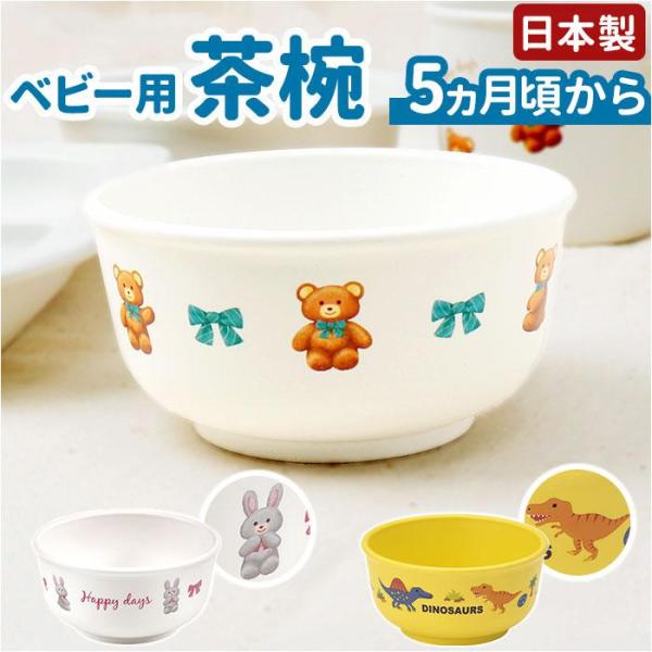 型番：xp23agoriブランド：バックヤードファミリー商品名：ベビー用 茶椀カラー：ぬいぐるみ/くま/ぬいぐるみ/うさぎ/ディノサウルス