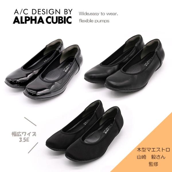 型番：93323003ブランド：アルファ キュービック商品名：【ゆったり幅広3.5E】ALPHA CUBIC ソフトスクエアトゥ コンフォートパンプスカラー：【新色】ブラックラメ/ブラックドークレ/ブラックエナメル/ブラックスムース/ガンメタ